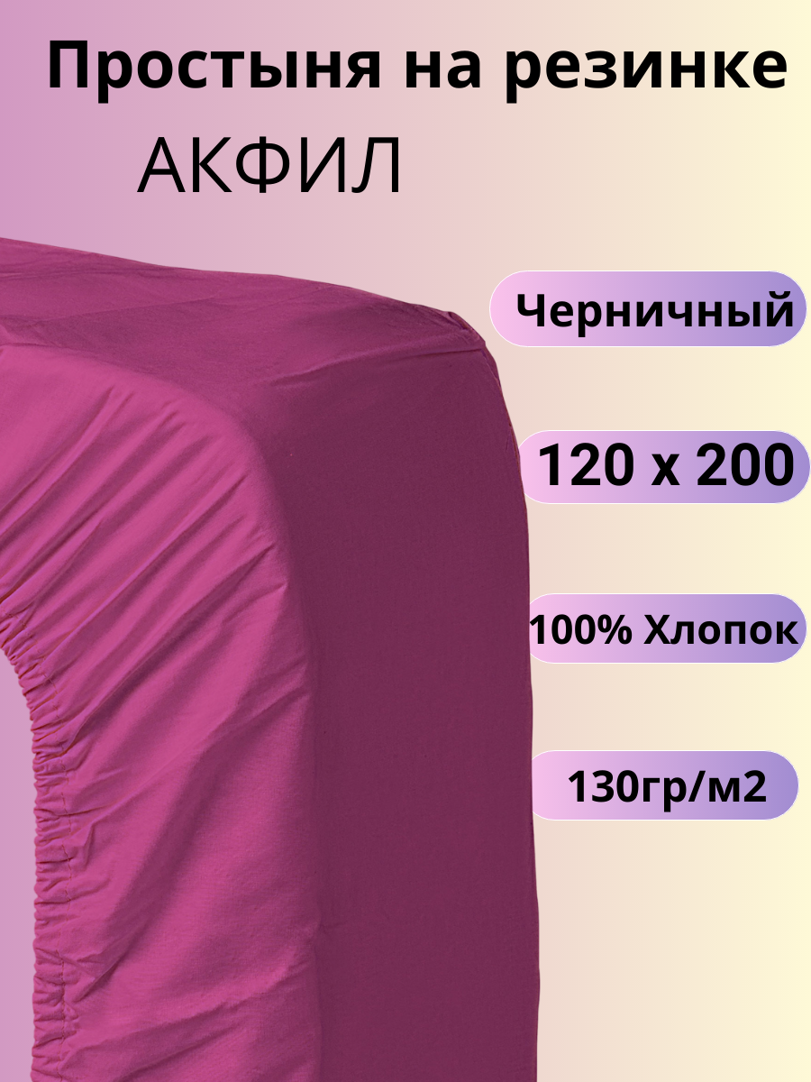 Простыня на резинке 120х200 Belashoff "акфил" цвет черничный хлопок 100%