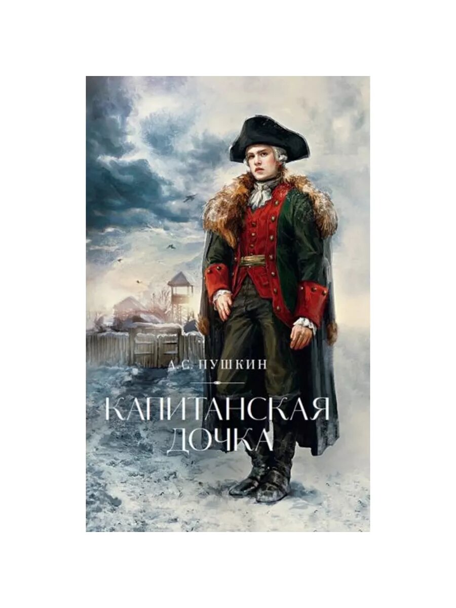 Капитанская дочка