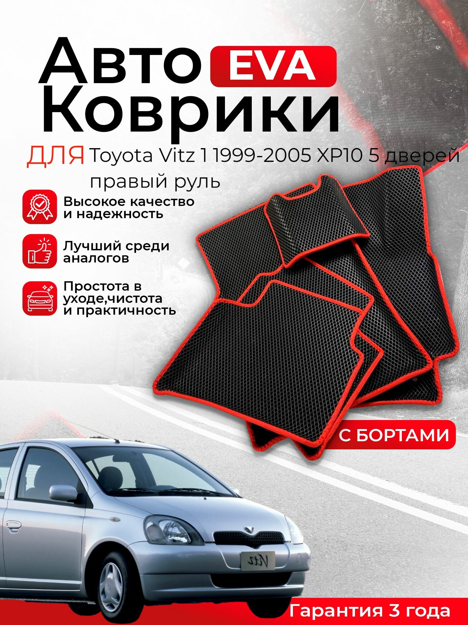3D EVA коврики c бортами Toyota Vitz 1 1999-2005 XP10 правый руль 5 дверей (Тойота Витц 1 поколение) ЕВА, ЭВА, ЭВО, EVO