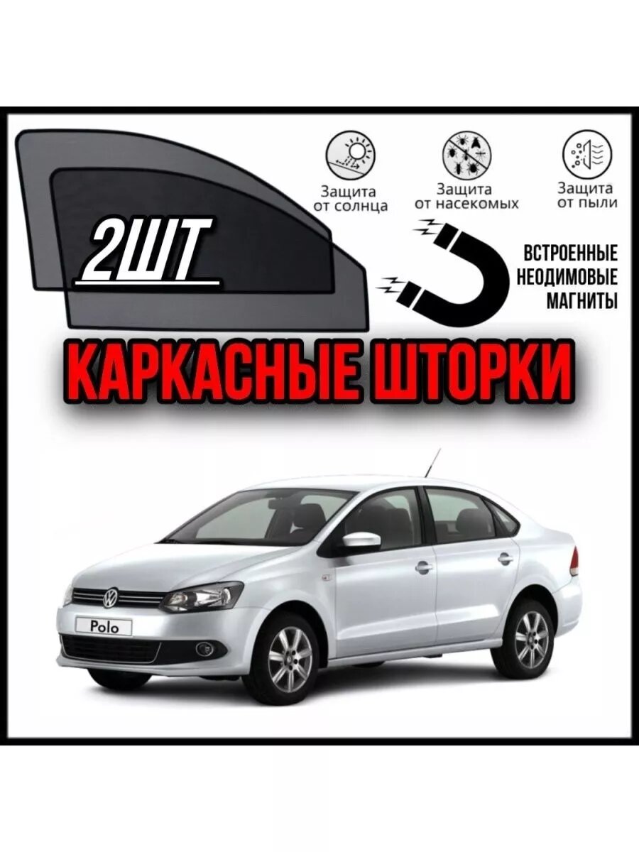 Шторки Volkswagen Polo 5 пок 2009-2019