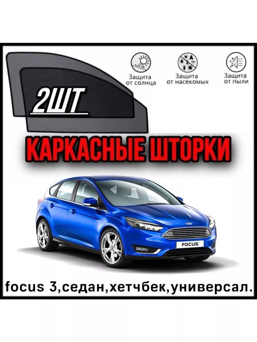 Шторки Ford Focus 3 Форд Фокус 3 рестайлинг