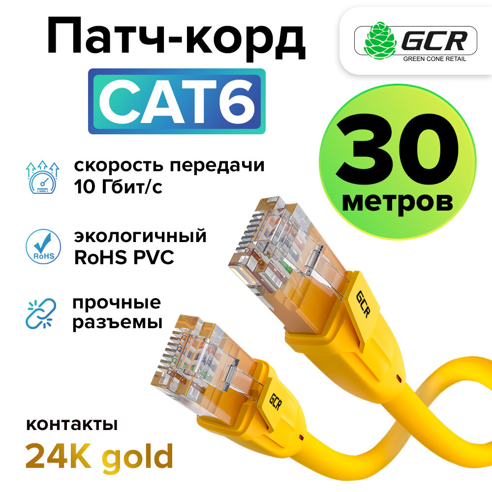 Патч-корд UTP cat.6 10 Гбит/с RJ45 LAN кабель для интернета контакты 24K GOLD (GCR-LNC610) желтый 30.0м