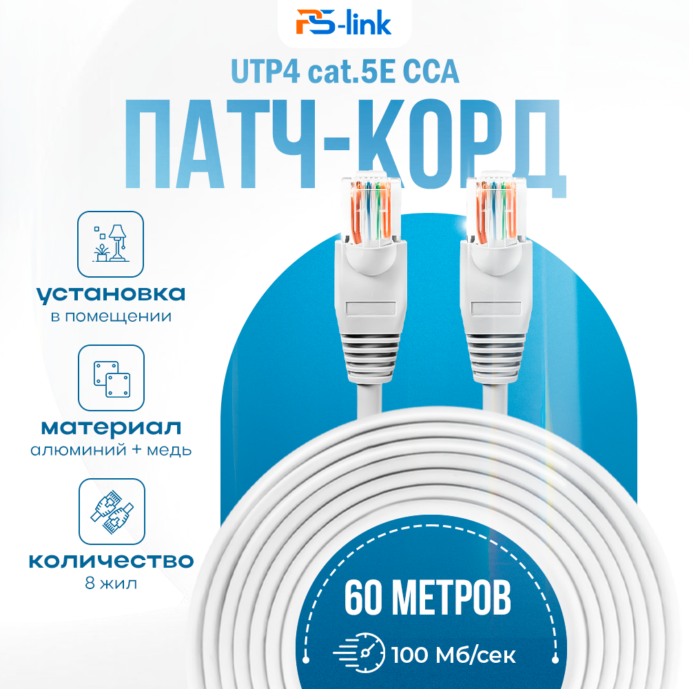 Сетевой кабель патч-корд витая пара UTP4 cat.5e CCA 60 метров UTP-CCA60P