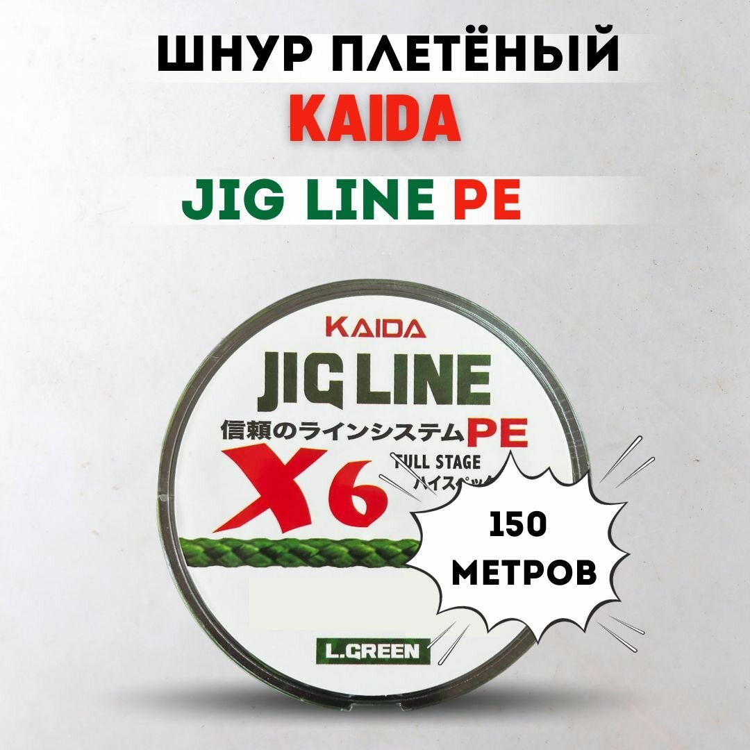 Леска рыболовная плетеный шнур KAIDA PMZ-060 JIG LINE L.GREEN x6, толщина - 0,21мм тест - 19,1кг длина - 150м