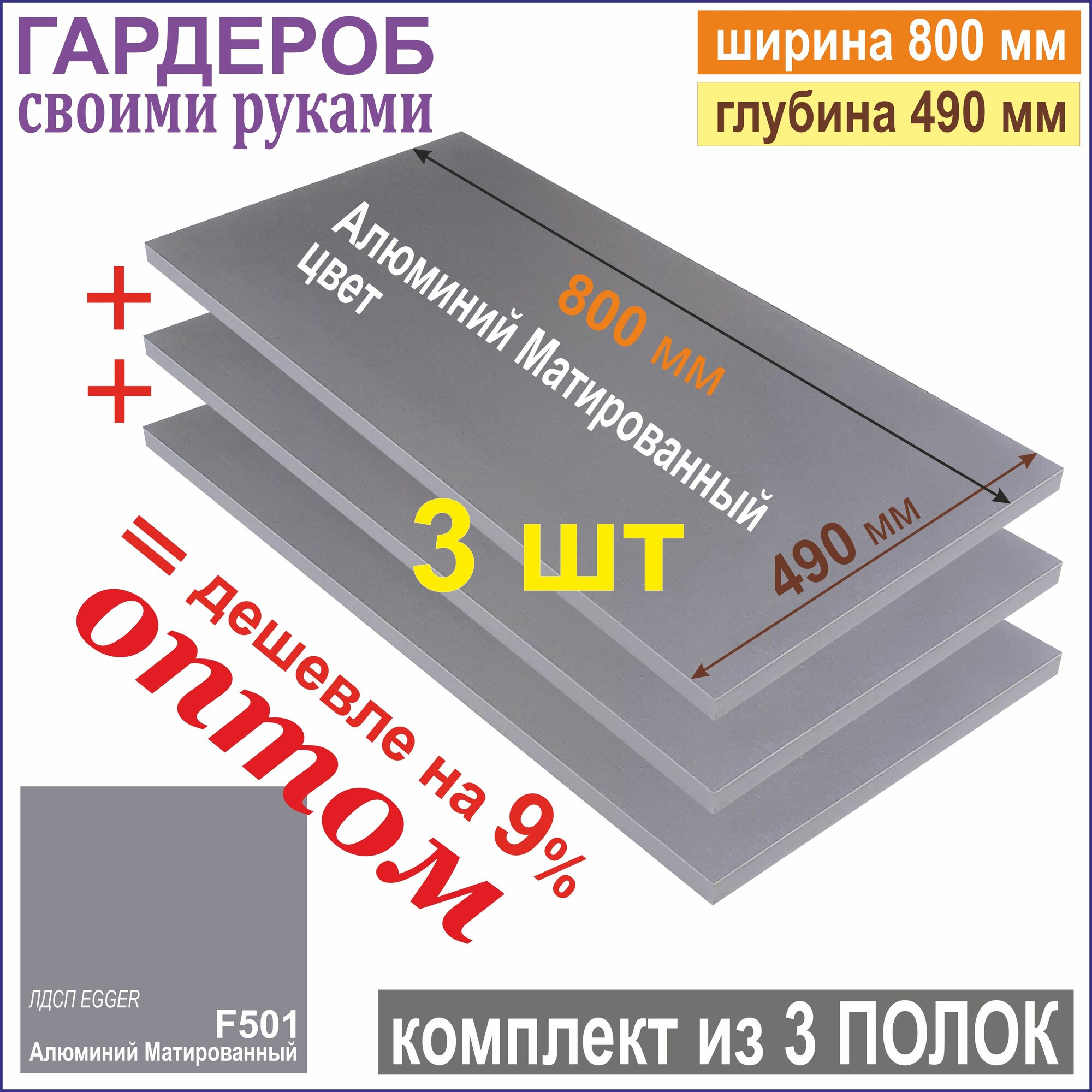 Полки в Гардероб, 800 х 490 х 16 мм (ШхГхВ); Цвет: F501 Алюминий Матированный (или Серый), Комплект 3 шт. Окромлена кругом. Гардероб Своими Руками от Aduardo Mobili