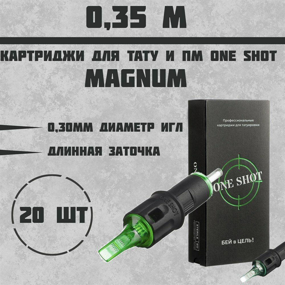 Картриджи для тату и ПМ One Shot - Magnum 0,35 мм - 20 шт 3517MG