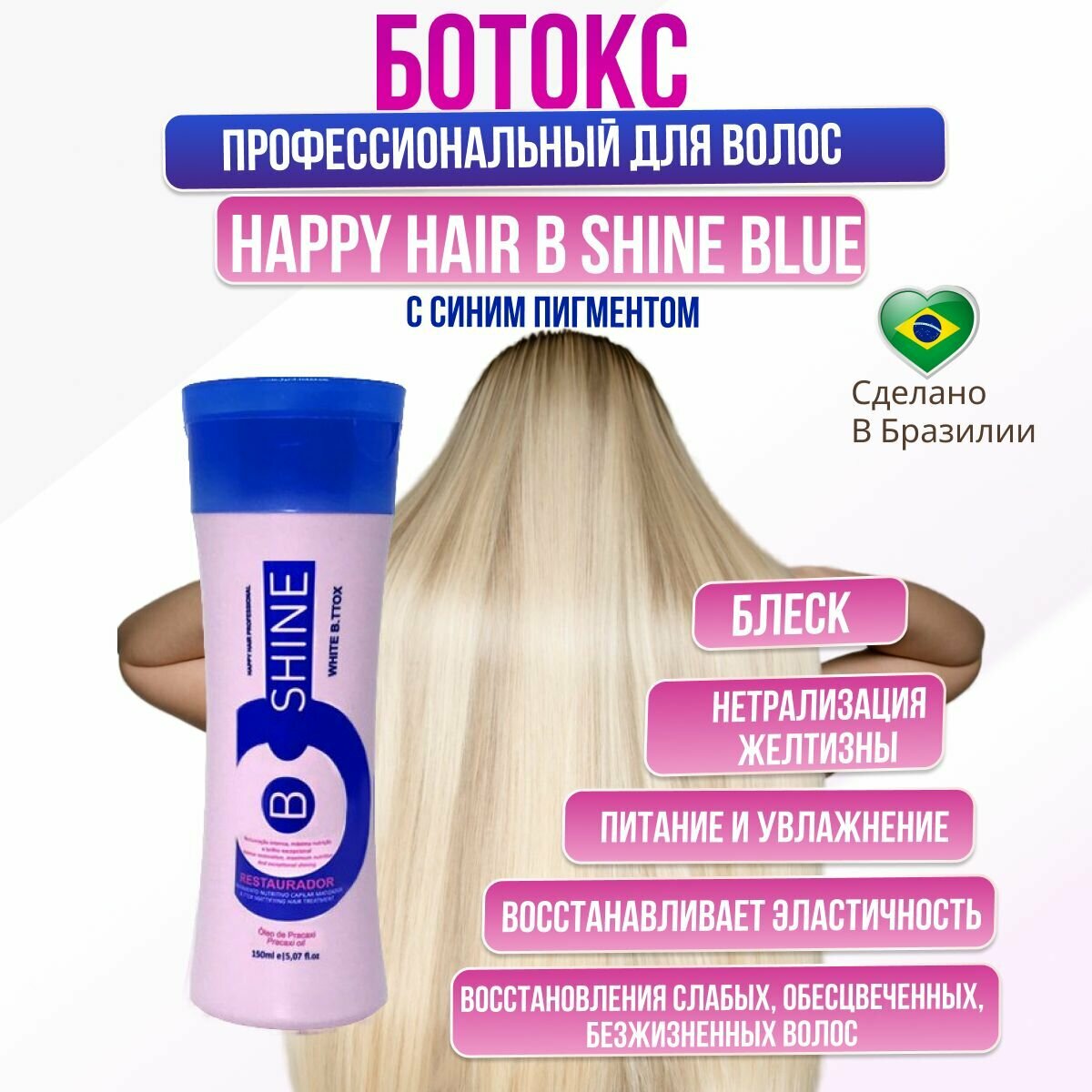 Ботокс для волос Happy Hair B Shine Blue 150 мл