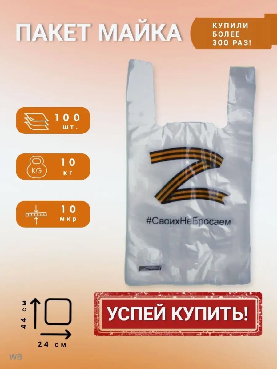 Пакет майка 28/50см 100шт своих не бросаем