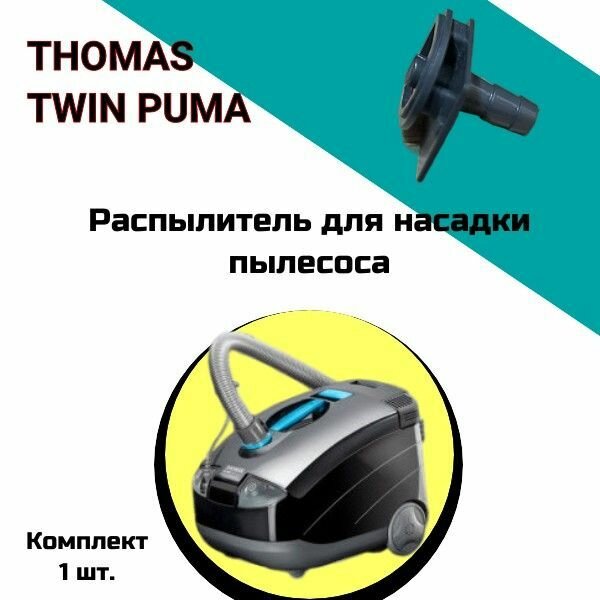Распылитель для насадки пылесоса THOMAS TWIN PUMA
