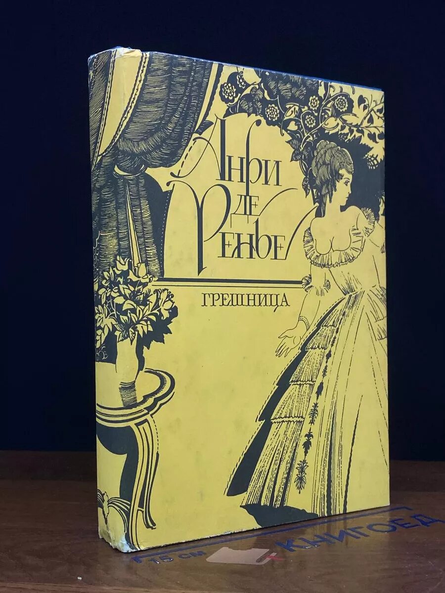Книга. Грешница 1993 (2039922282650)