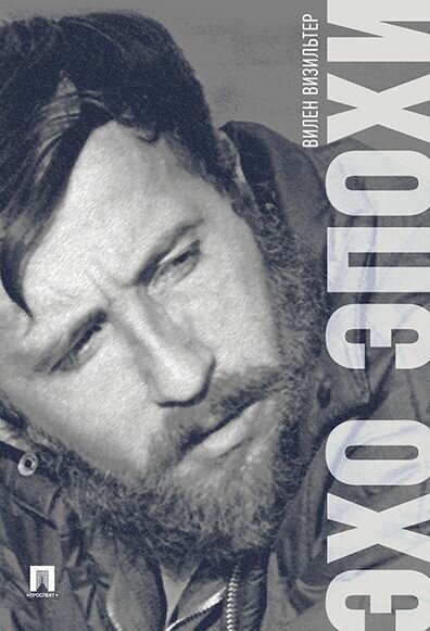 Книга РГ-Пресс "Эхо эпохи", нехудожественная литература, 2023 г, 280 стр.