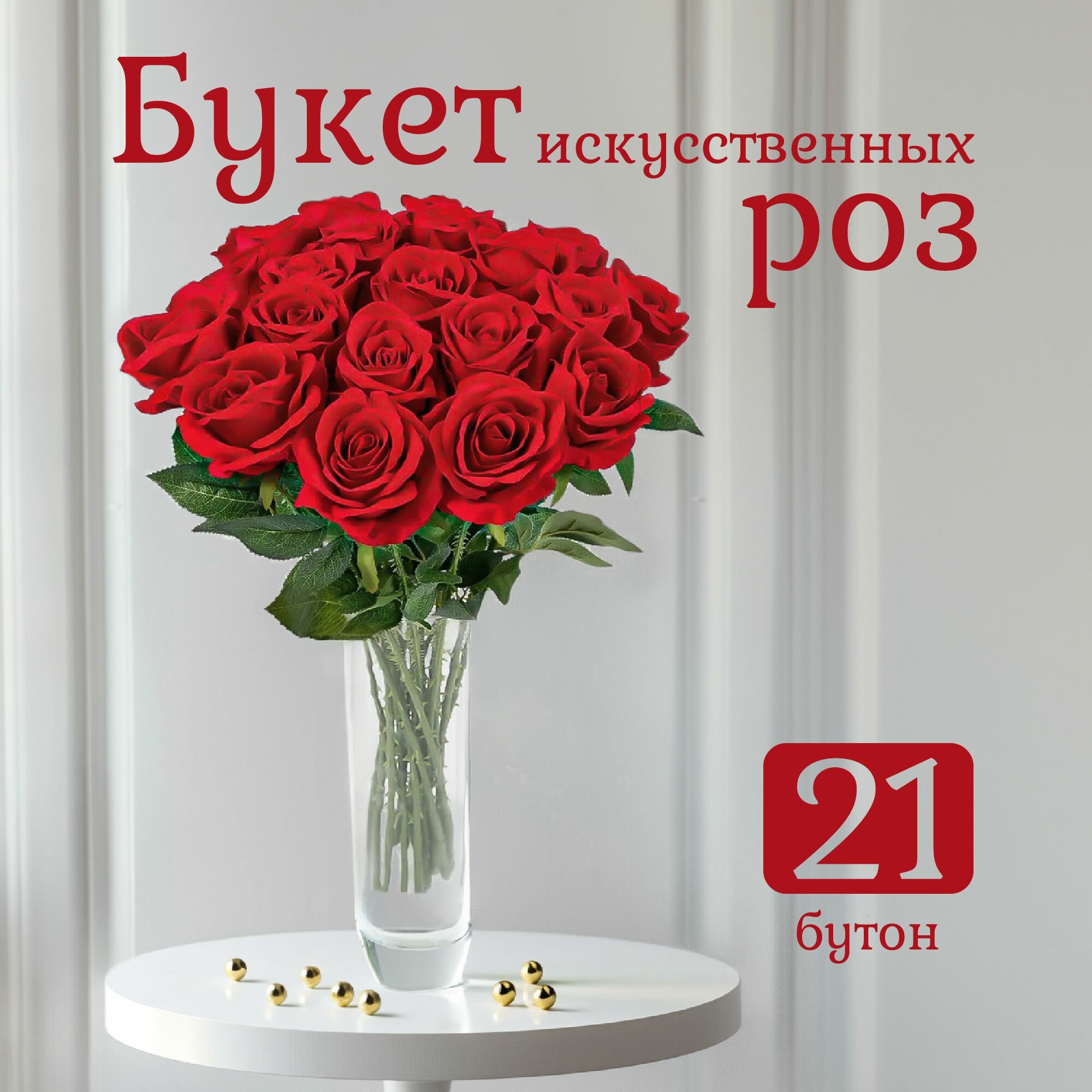 Розы искусственные 21 шт, букет роз, искусственные декоративные цветы