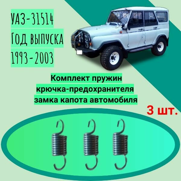 Комплект пружин крючка-предохранителя замка капота автомобиля УАЗ-31514. Год выпуска 1993-2003