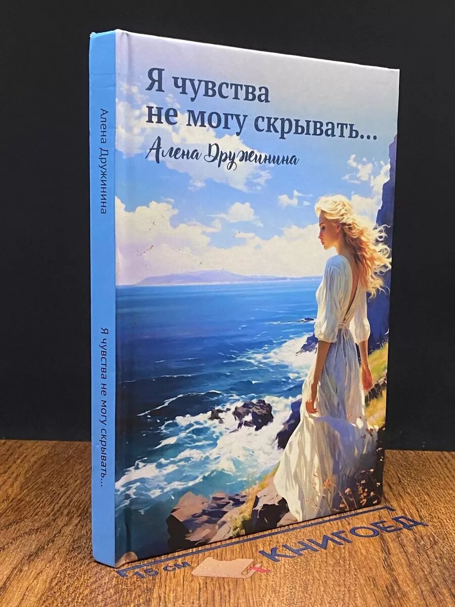 Книга. Я чувства не могу скрывать 2023 (2039922354586)