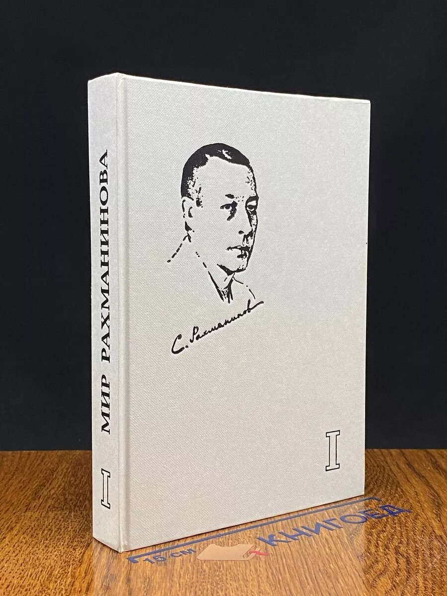 Книга. Мир Рахманинова. Книга 1 2004 (2040385762757)