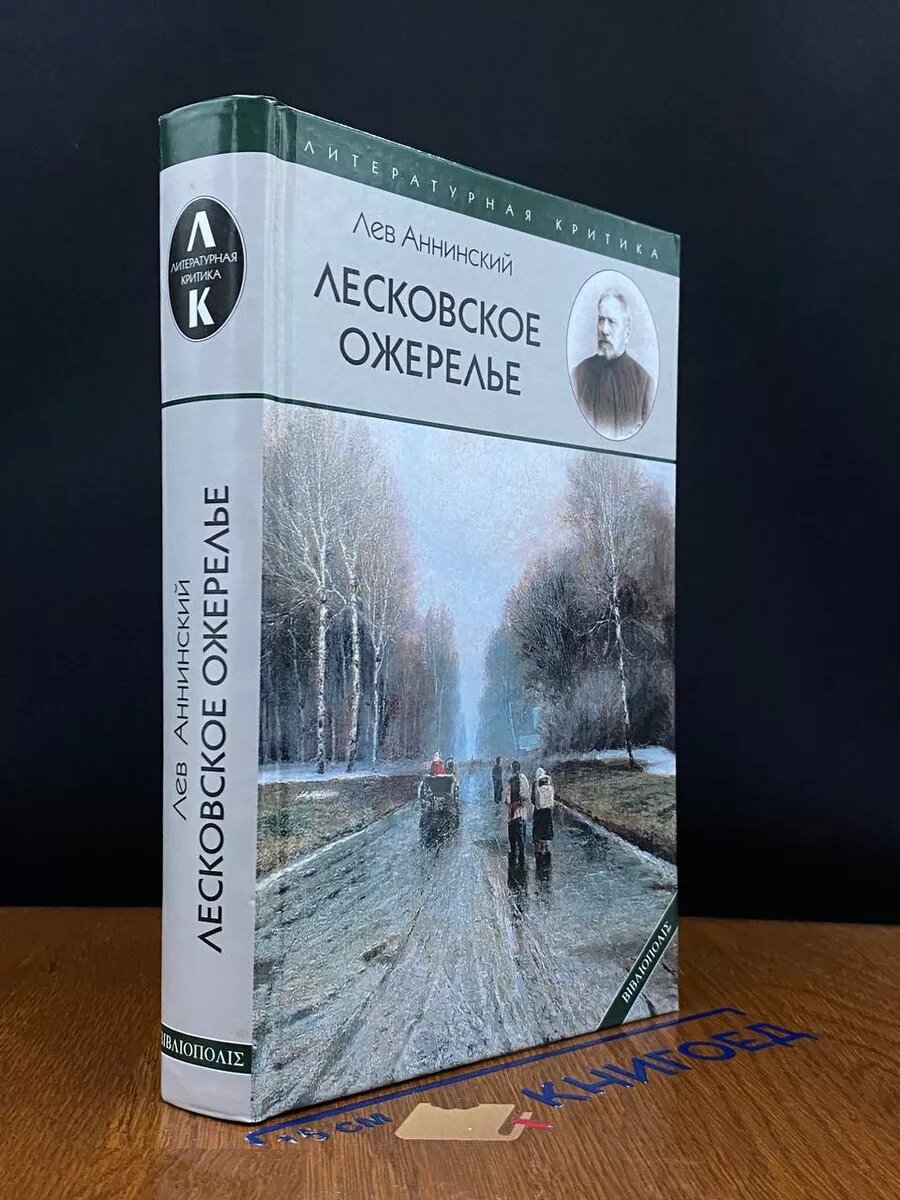 Книга. Лесковское ожерелье 2012 (2040305192251)