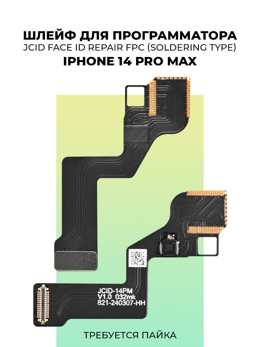 Шлейф для ремонта Face ID для iPhone 14 pro max, нужна пайка