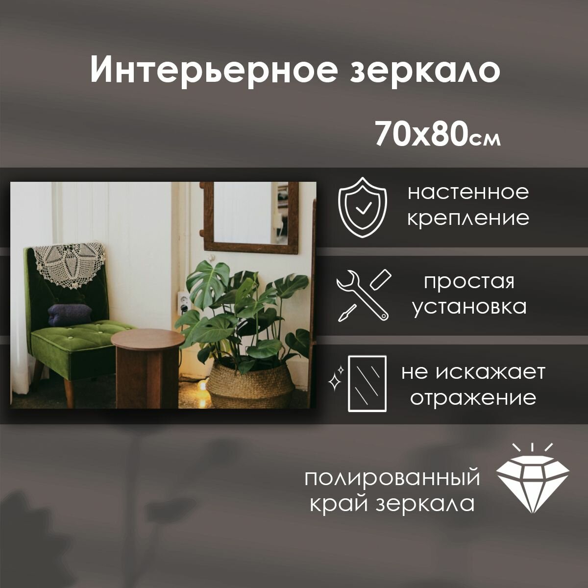 Зеркало интерьерное прямоугольное 70х80 см