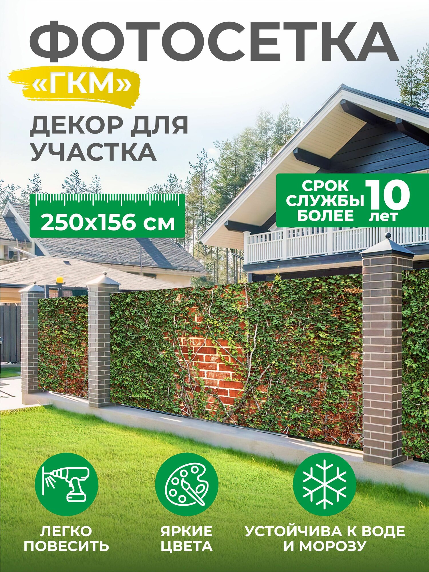 Фотосетка, фотофасад, декор забора, беседки, баннер 250х156