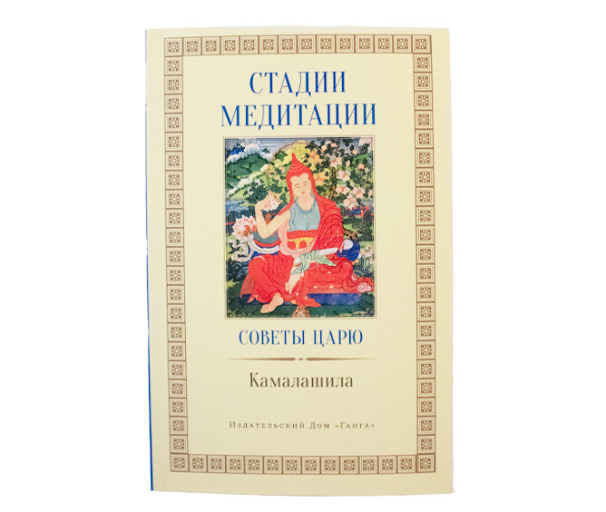 Камалашила. Стадии медитации. Советы царю 2-е изд.