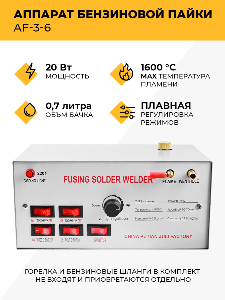 Аппарат бензиновой пайки AF-3-6, 20 Вт, макс. температура пламени - 1600 С