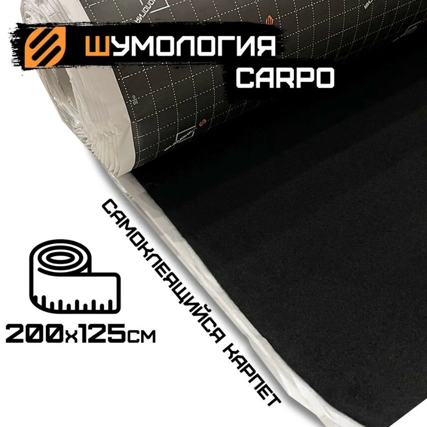 Шумология Carpo - самоклеящийся карпет черный (200*125см)
