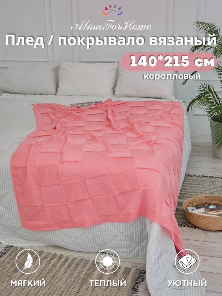 Плед-покрывало AlmaForHome, вязаный, хлопок/акрил, 140x215см, розовый