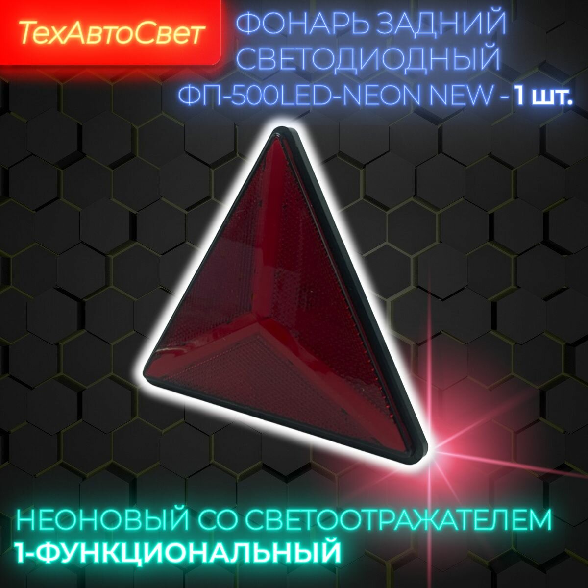 Фонарь задний треугольный ТехАвтоСвет светодиодный статический ФП-500LED-NEON NEW, 10-30В, неоновый, со светоотражателем (1 шт.)