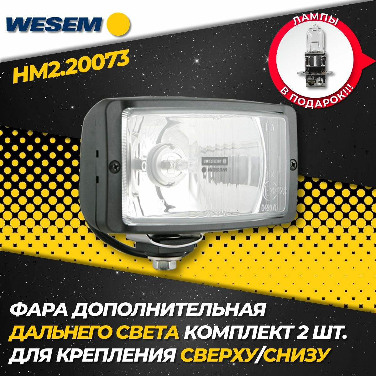 Фара дополнительная дальнего света Wesem HM2.20073 (Комплект 2 шт.)