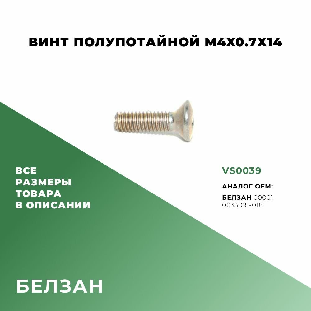 Винт полупотайной M4х14х0,7; БелЗАН 00001-0033091-018; VS0039 - 20 шт.