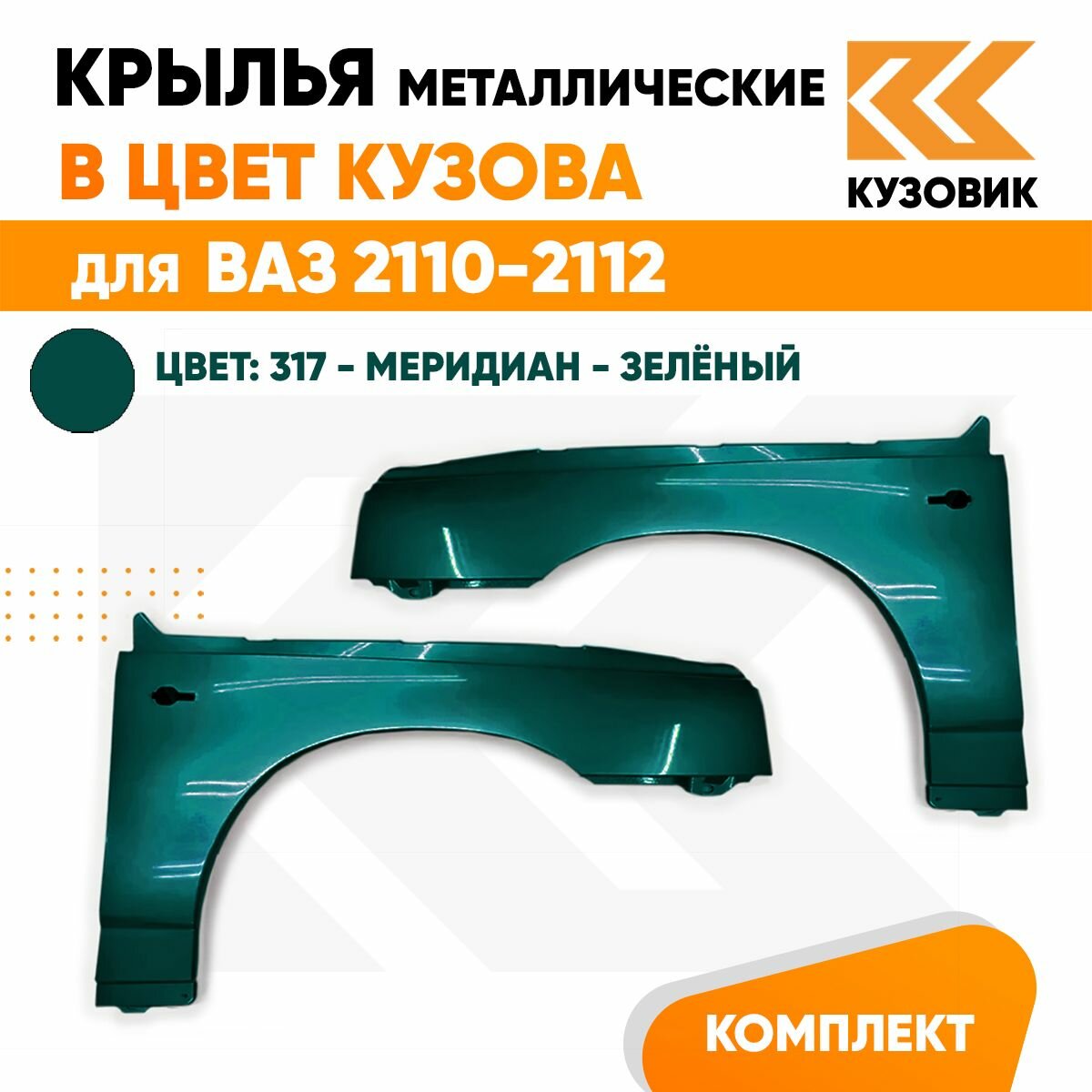 Крылья передние в цвет кузова комплект для ВАЗ 2110 2111 2112 металлические 317 - Меридиан - Зеленый 2 штуки