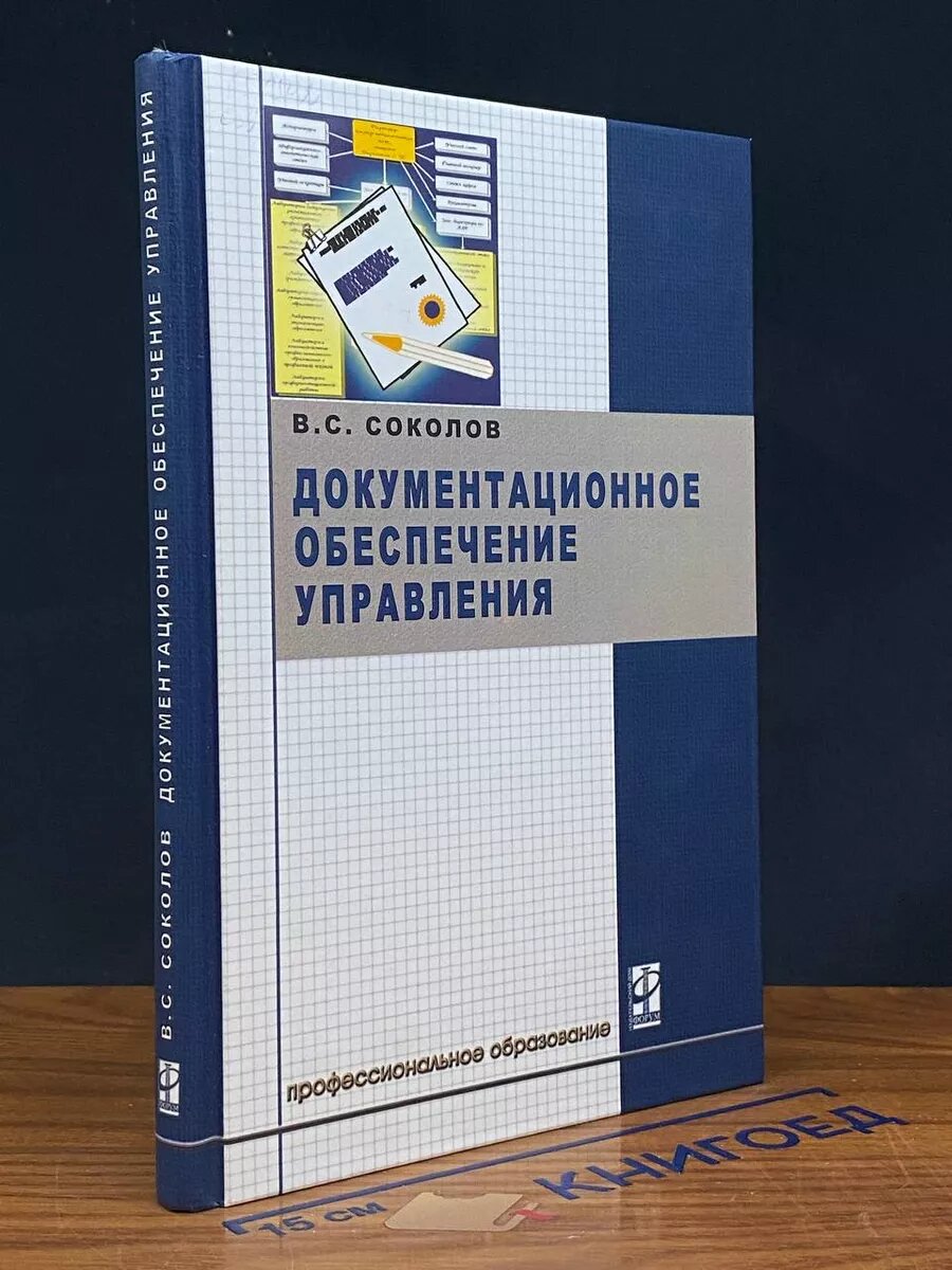 Книга. Документационное обеспечение управления. Учебник 2005 (2040217651891)