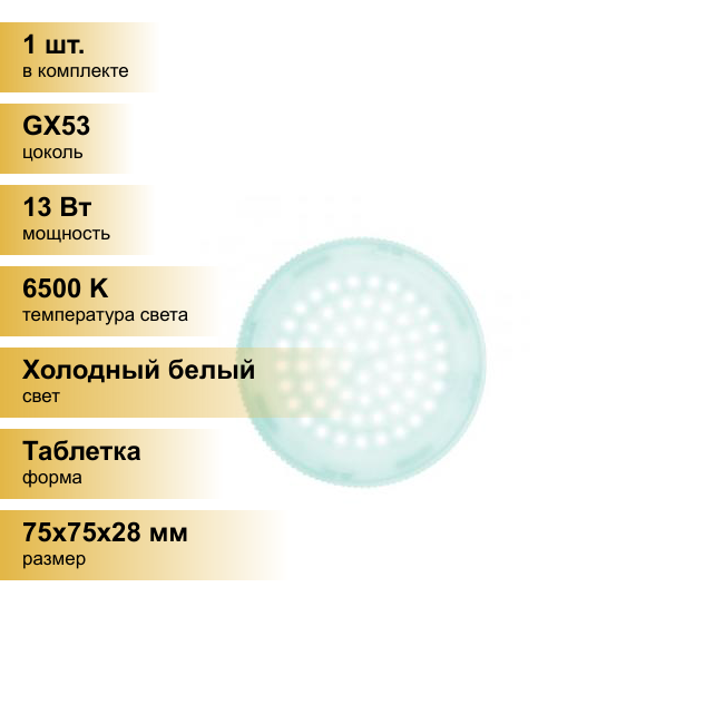 (1 шт.) Светодиодная лампочка Uniel GX53 св/д 13W(1150lm) 6500K 6K 75х28 матовая LED-GX53-13W/6500K/GX53/FR Холодный белый. Цоколь GX53