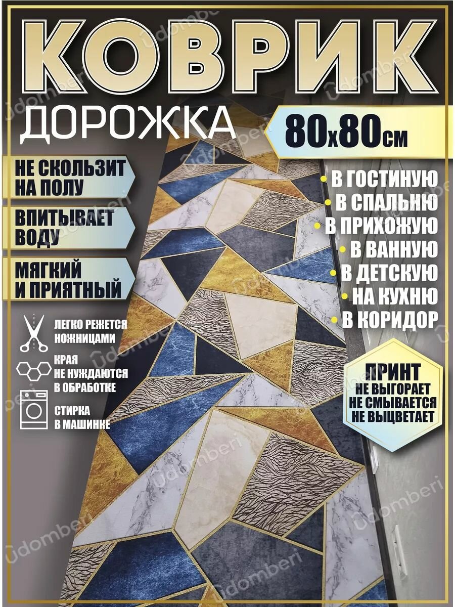 Дорожка ковровая 80х80 в коридор безворсовая