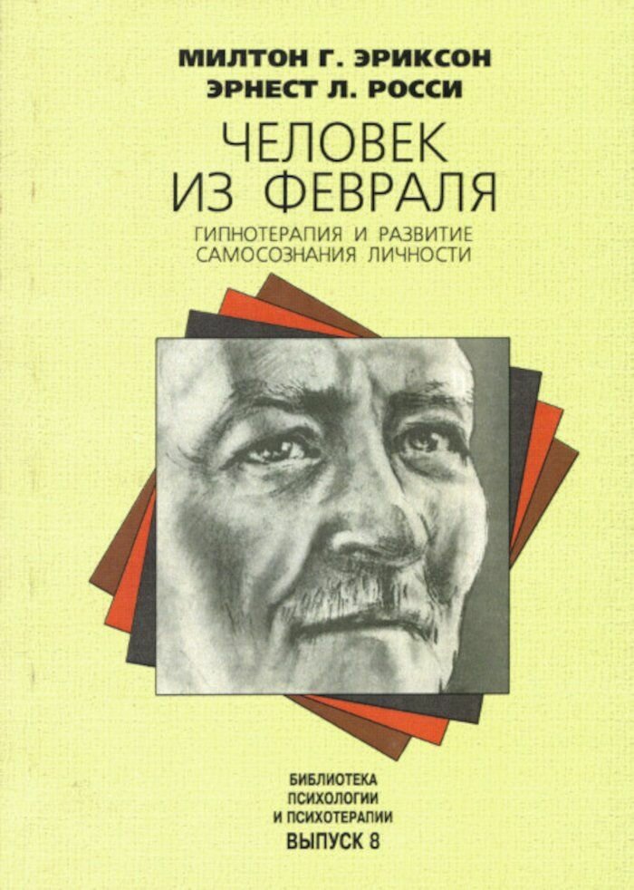 Человек из февраля. Гипнотерапия и развитие самосознания личности