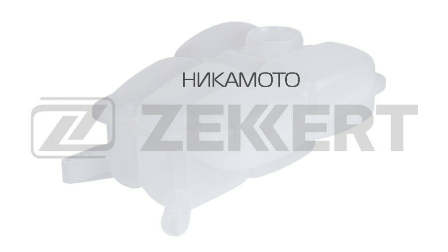 ZEKKERT BD-1031 Бачок расширительный Ford Focus III 10- Kuga II 12- C-Max II 10-