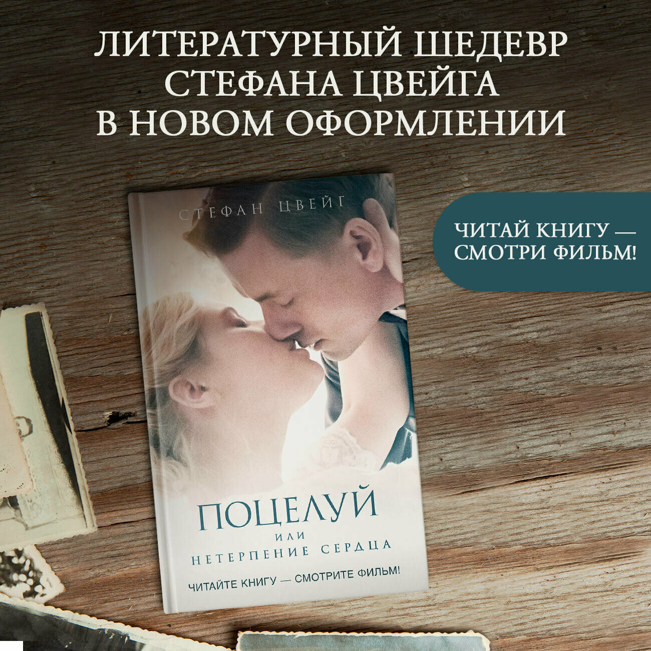 Поцелуй Цвейг С.