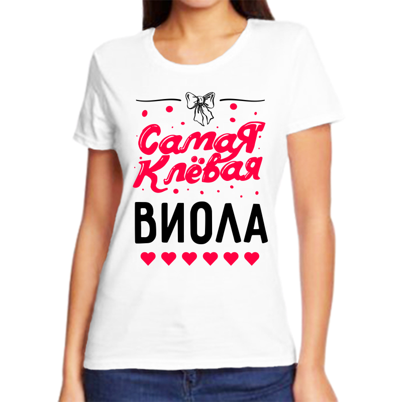 Футболка самая клевая виола
