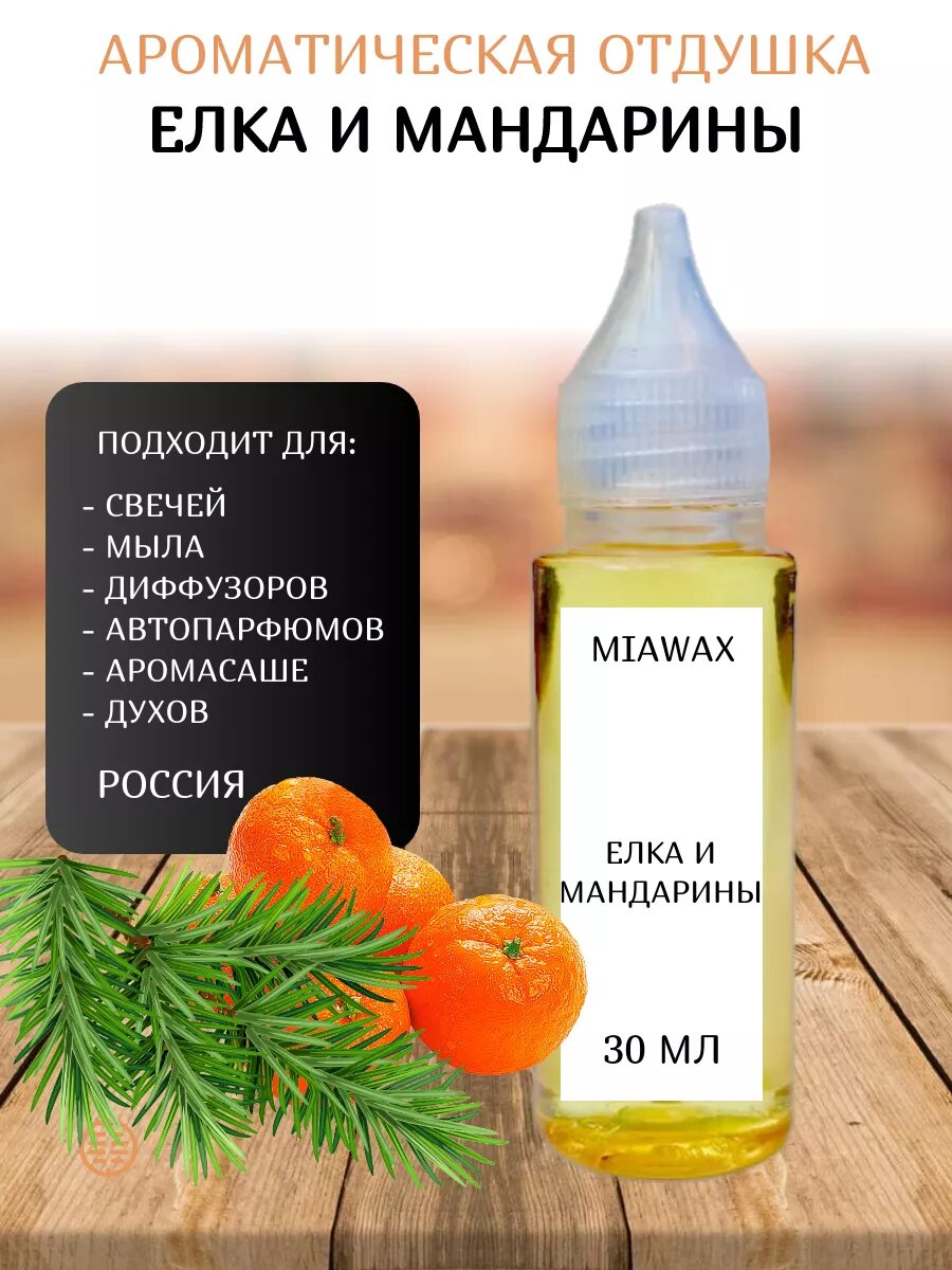 Ароматическая отдушка для свечей Елка и мандарины