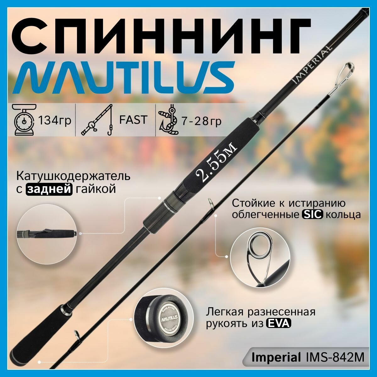 Спиннинг для рыбалки Nautilus IMPERIAL IMS-842M 2.55м 7-28гр