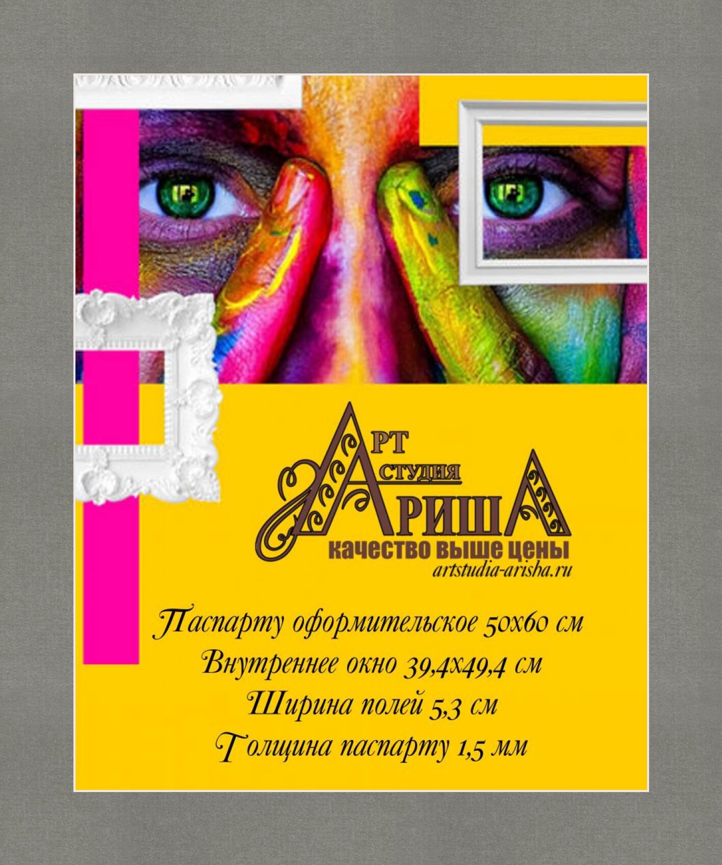 Паспарту 50x60 см