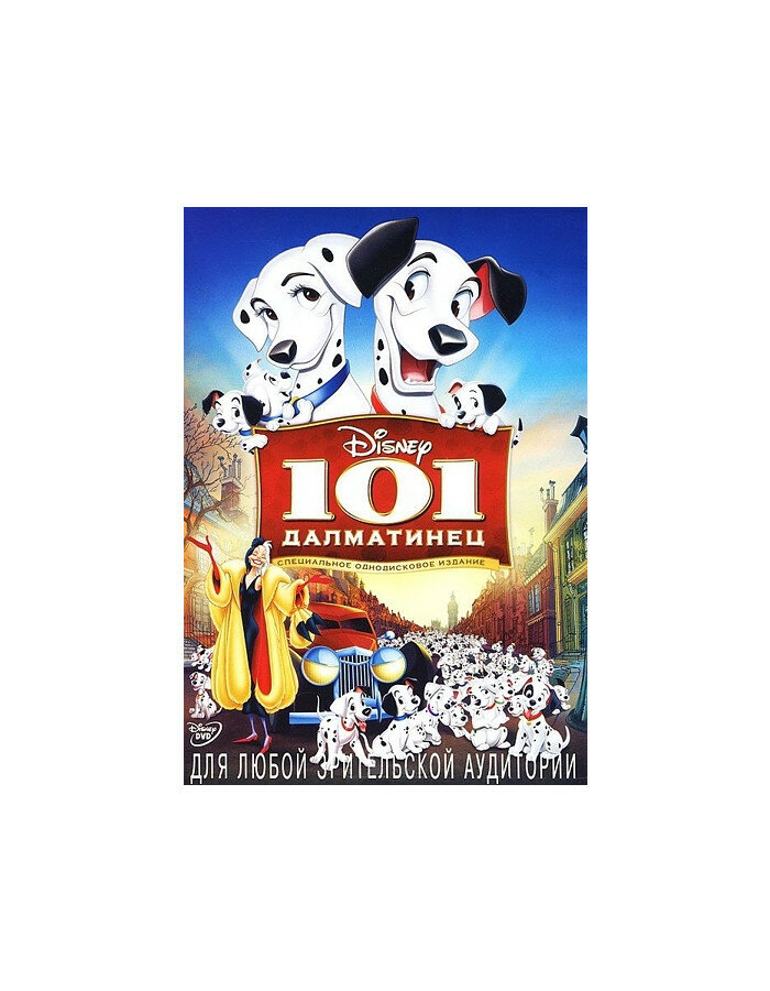 101 Далматинец (региональное издание) (DVD)
