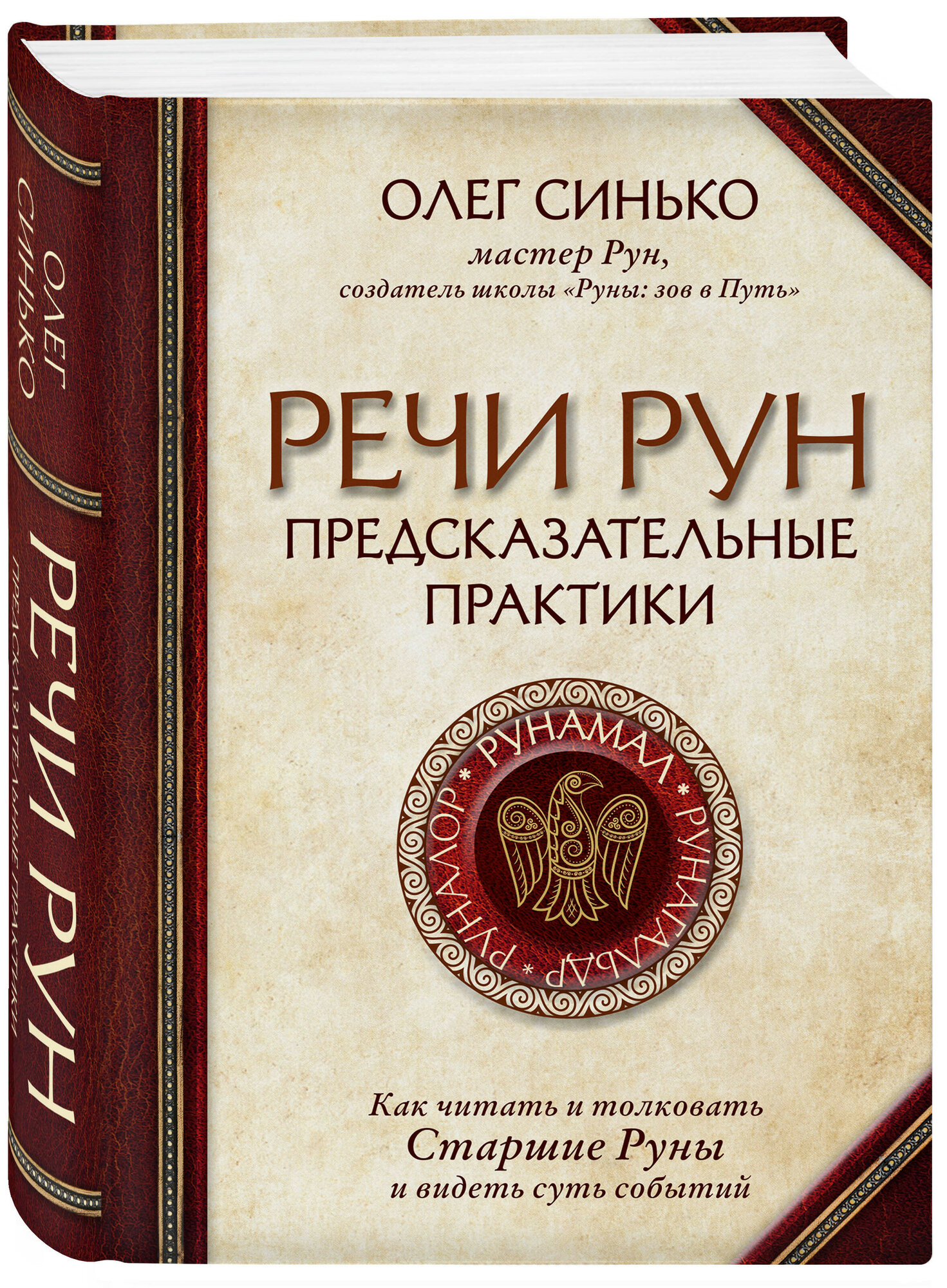 Речи рун: Предсказательные практики – Как читать и толковать Старшие Руны и видеть суть событий