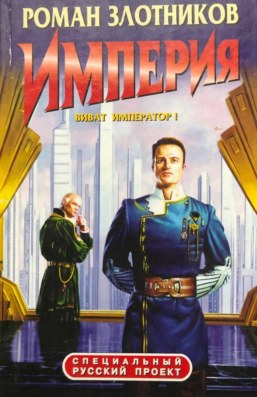 Империя. Виват император! 2002 г.