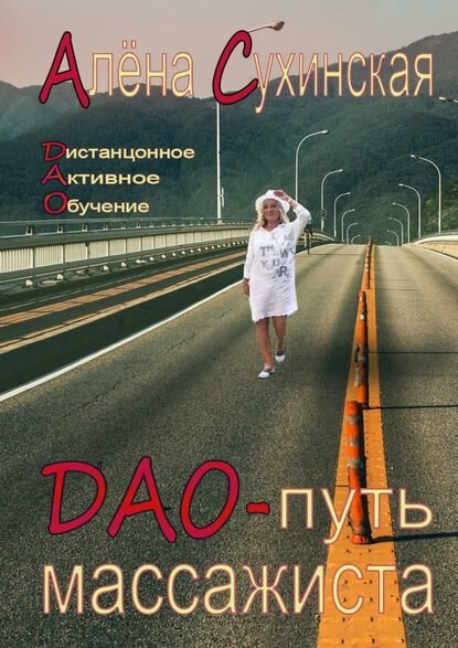 ДАО-путь массажиста [Цифровая книга]