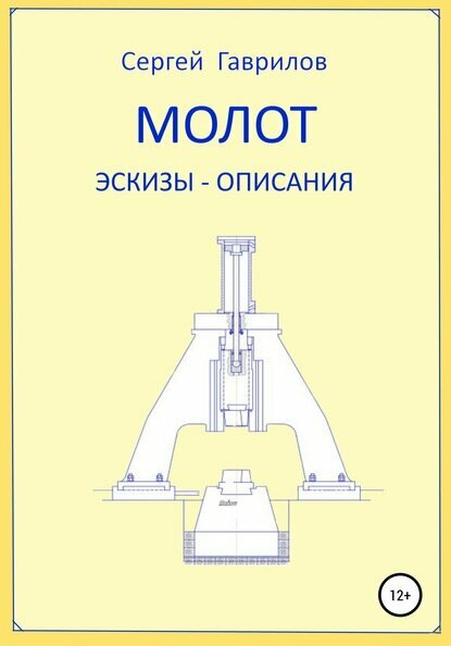 Молот. Эскизы-описания [Цифровая книга]