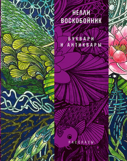 Буквари и антиквары [Цифровая книга]