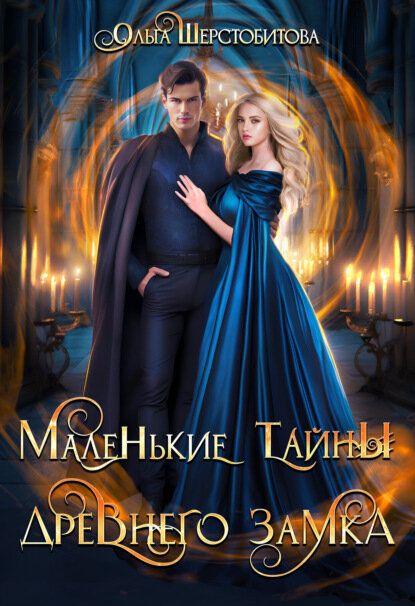 Маленькие тайны древнего замка [Цифровая книга]
