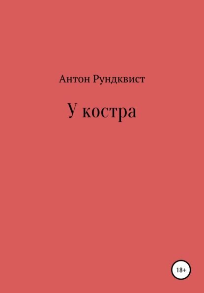 У костра [Цифровая книга]