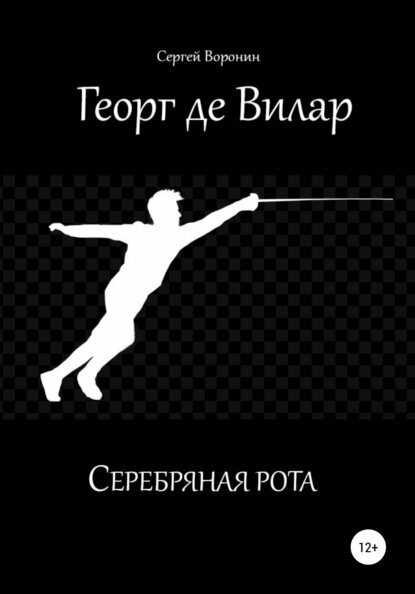 Георг де Вилар. Серебряная рота [Цифровая книга]